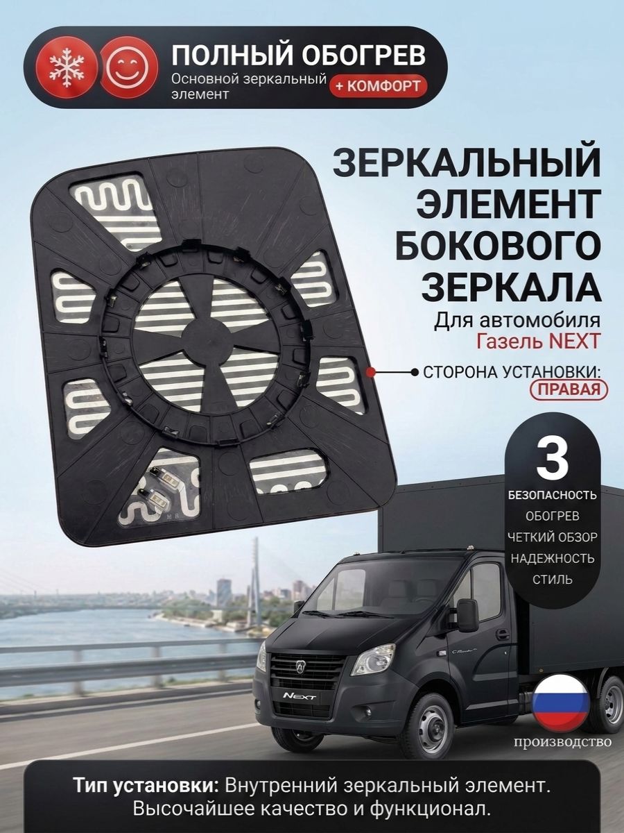 Зеркальный элемент с обогревом Газель NEXT Правый