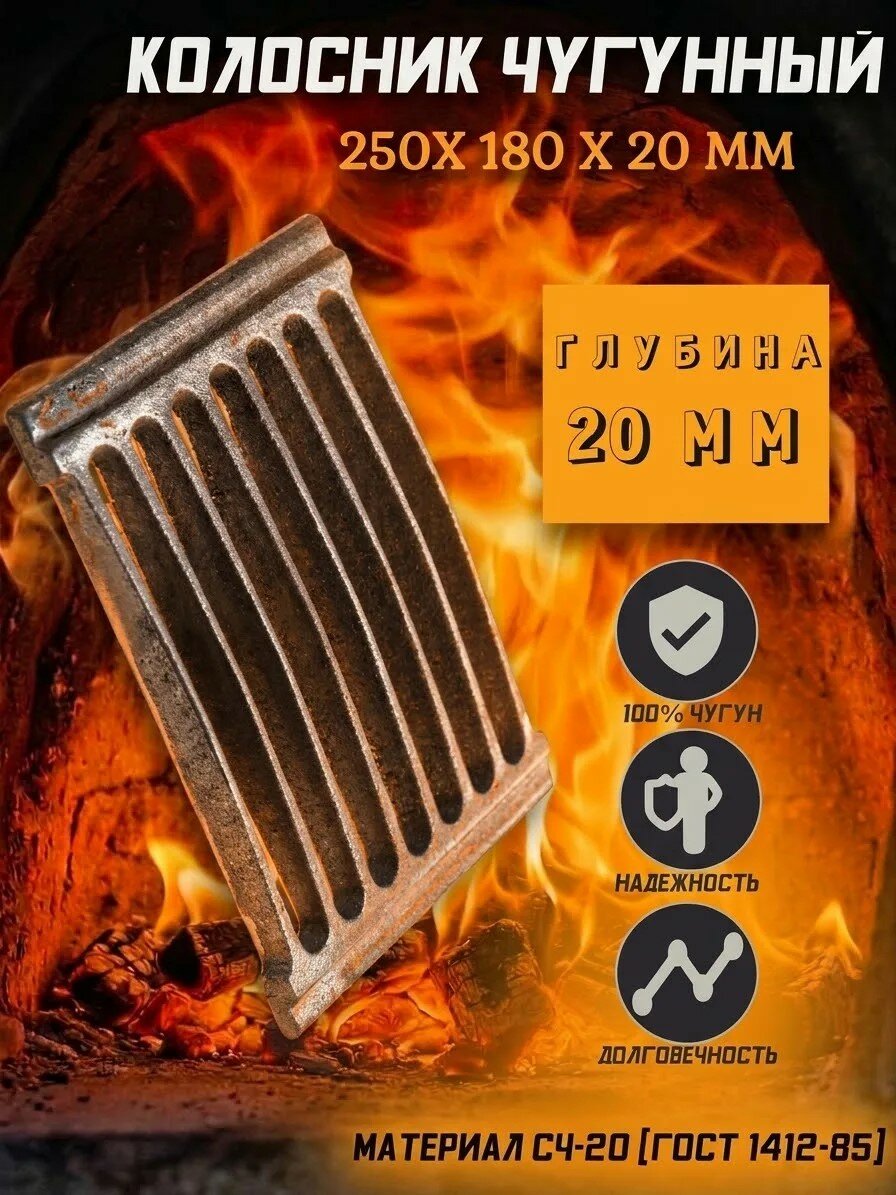 Решетка чугунная колосниковая для печей, каминов 250х180х20 мм