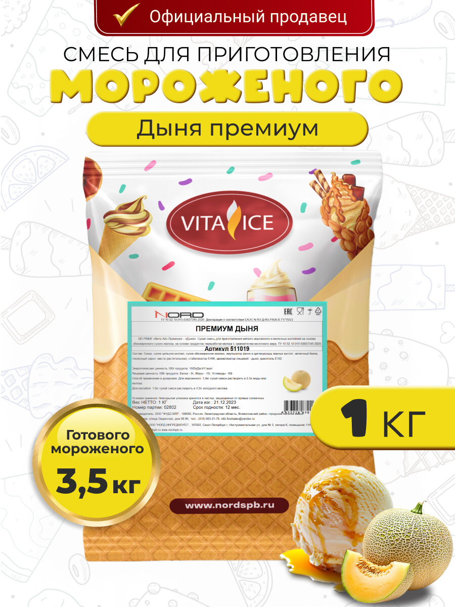 Премиальная смесь для мороженого Дыня Vita Ice Nord ingredients