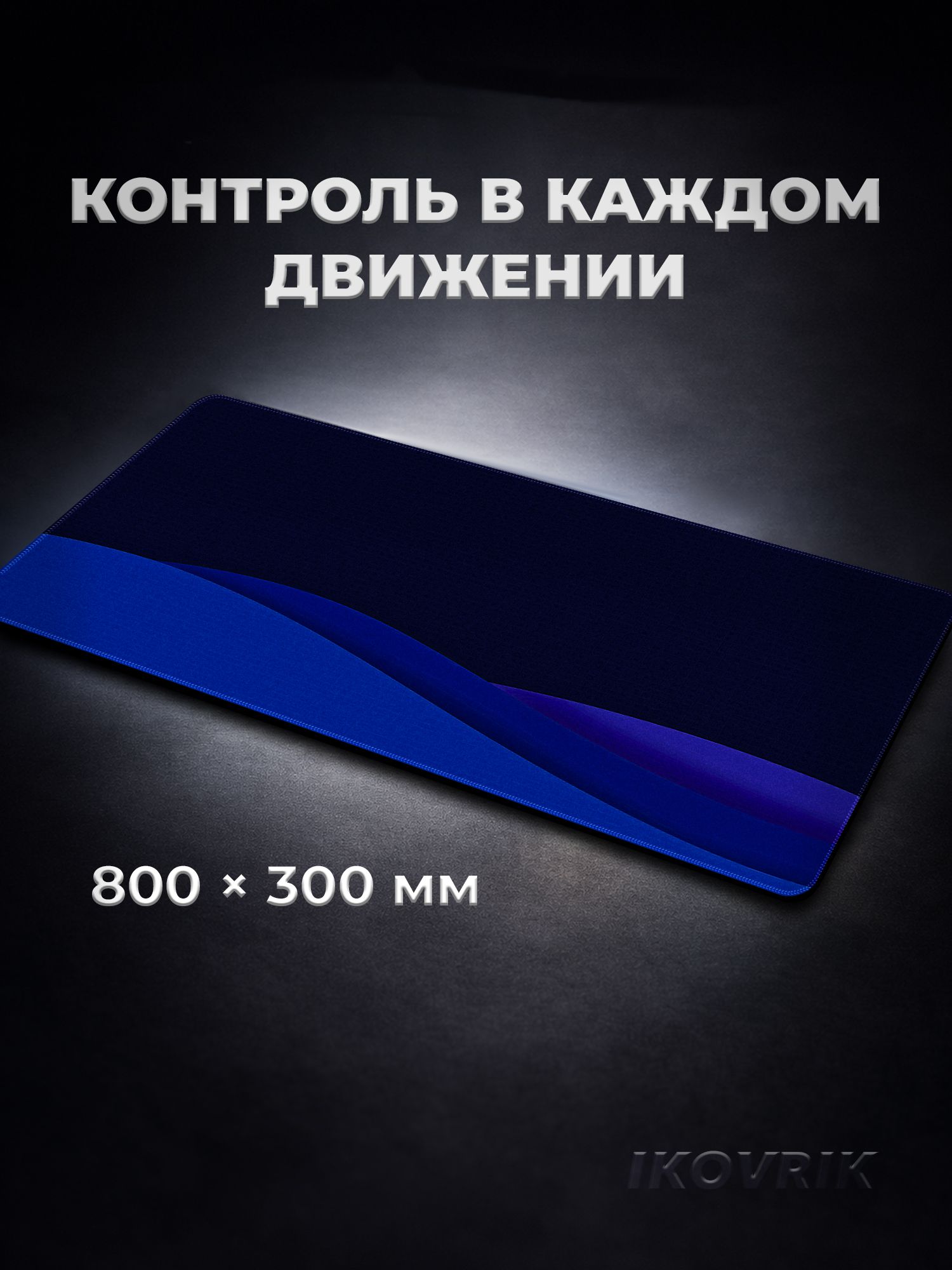 Игровой коврик для мышки большой XL 80х30см, толщина 3мм, ikovrik