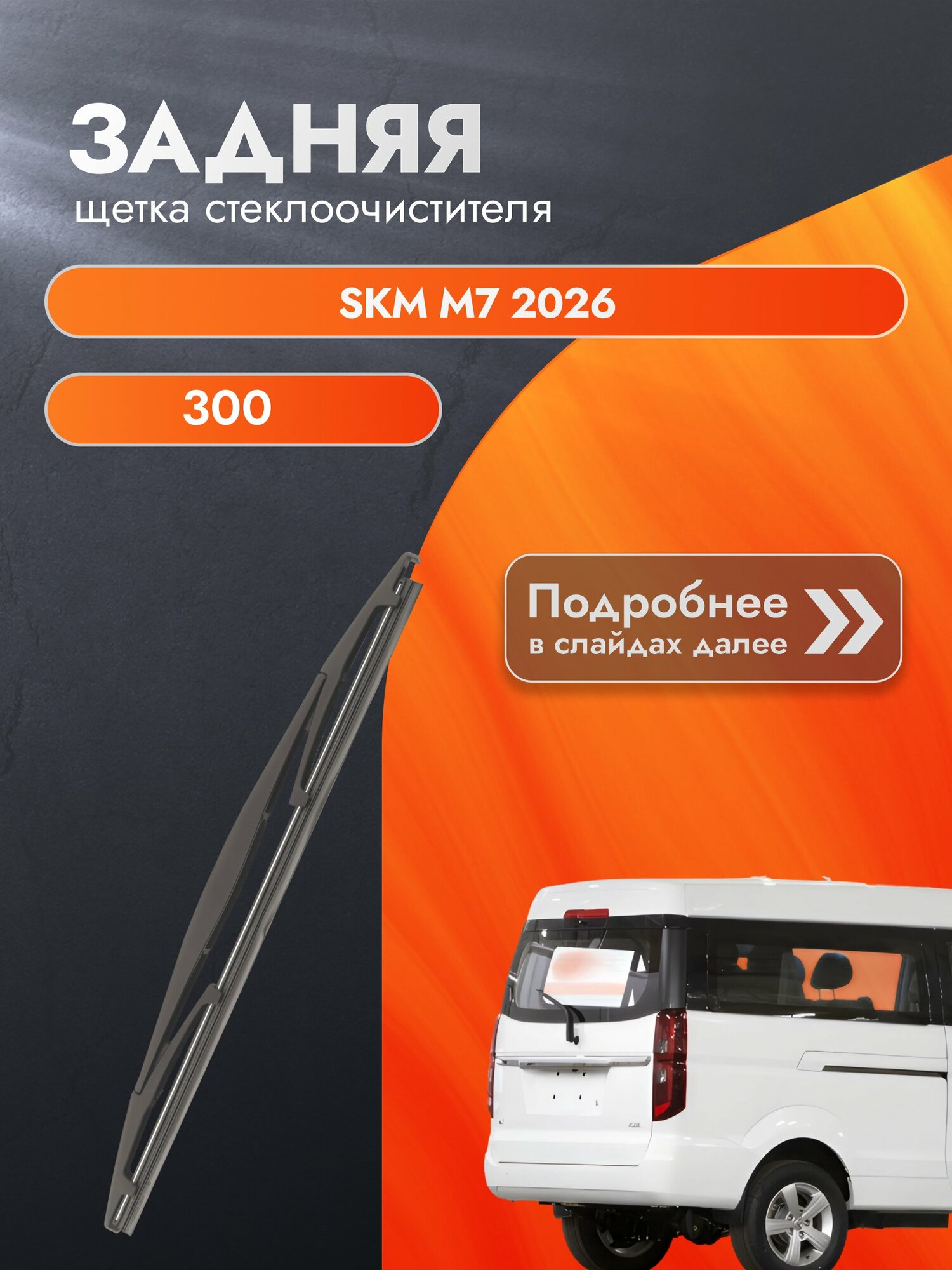 Задний дворник для SKM M7 / Задняя щетка стеклоочистителя 300 мм СКМ М7 DAN