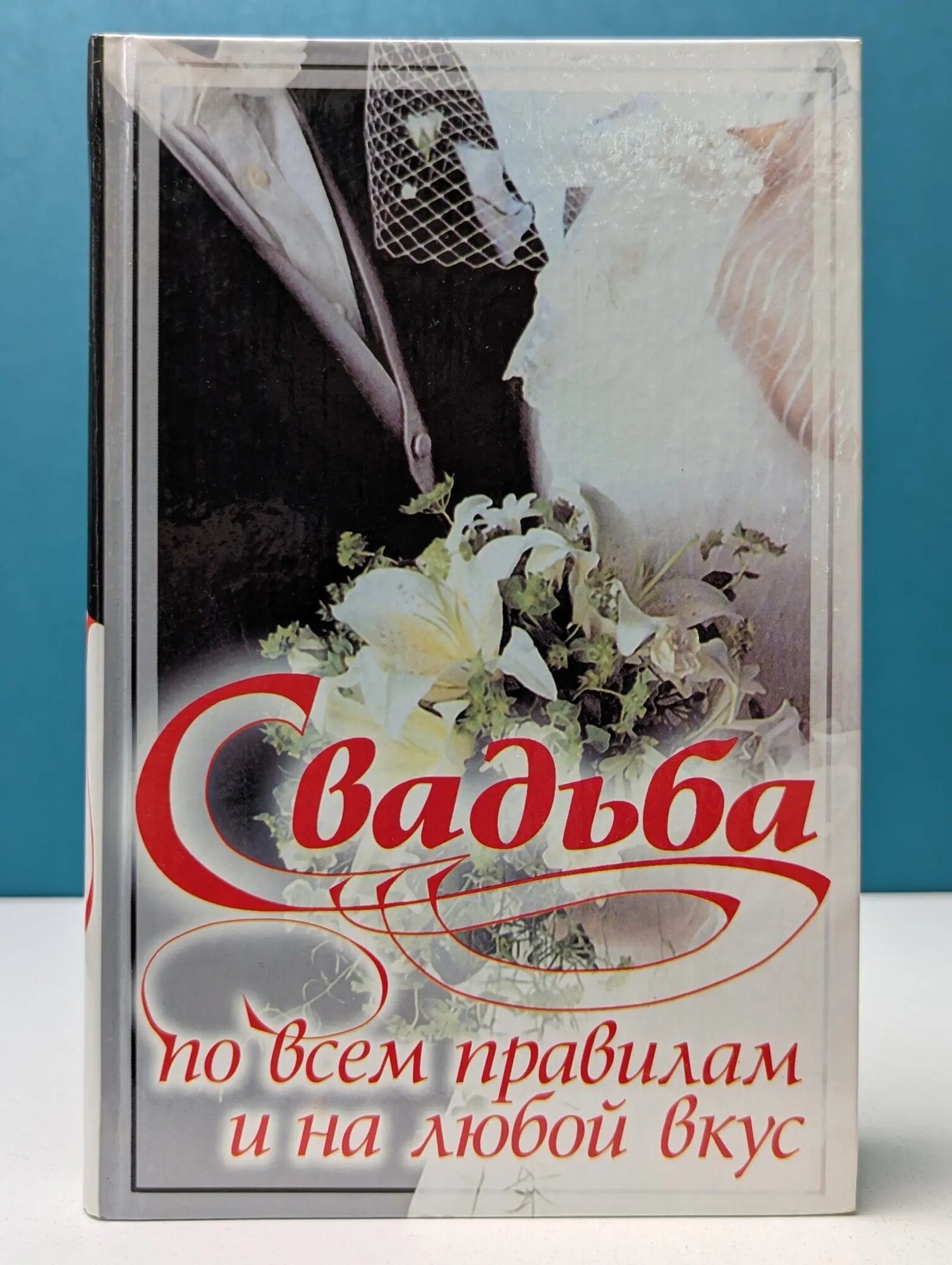 Свадьба по всем правилам и на любой вкус Веселовская Ольга 2002