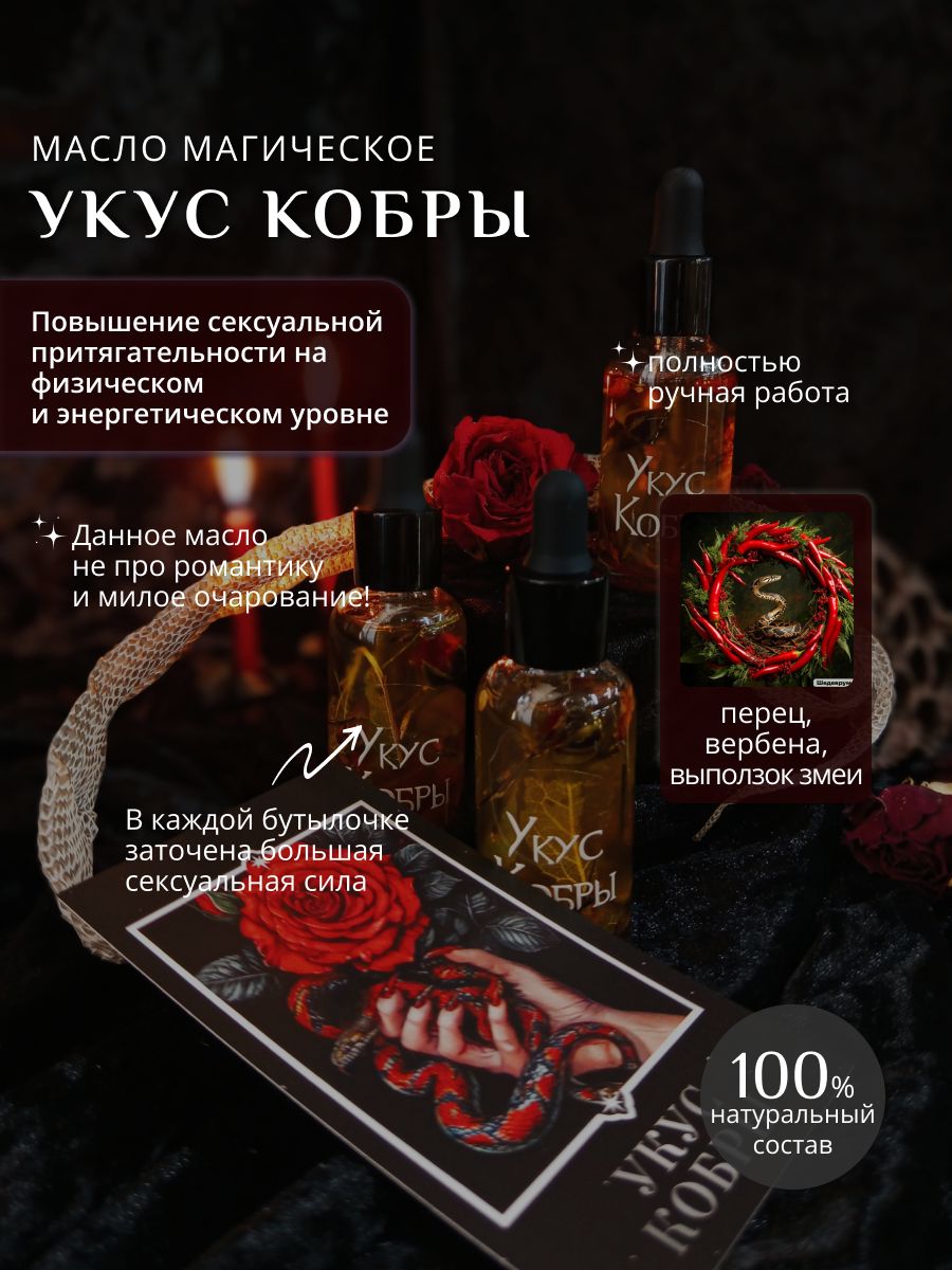 Масло магическое Укус Кобры для повышения сексуальности, масло виноградной косточки, перец, вербена. В обычной бутылочке