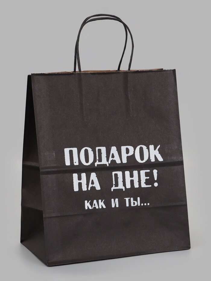Подарочный пакет «Твой подарок на дне как и ты», 24×14×28 см, крафт