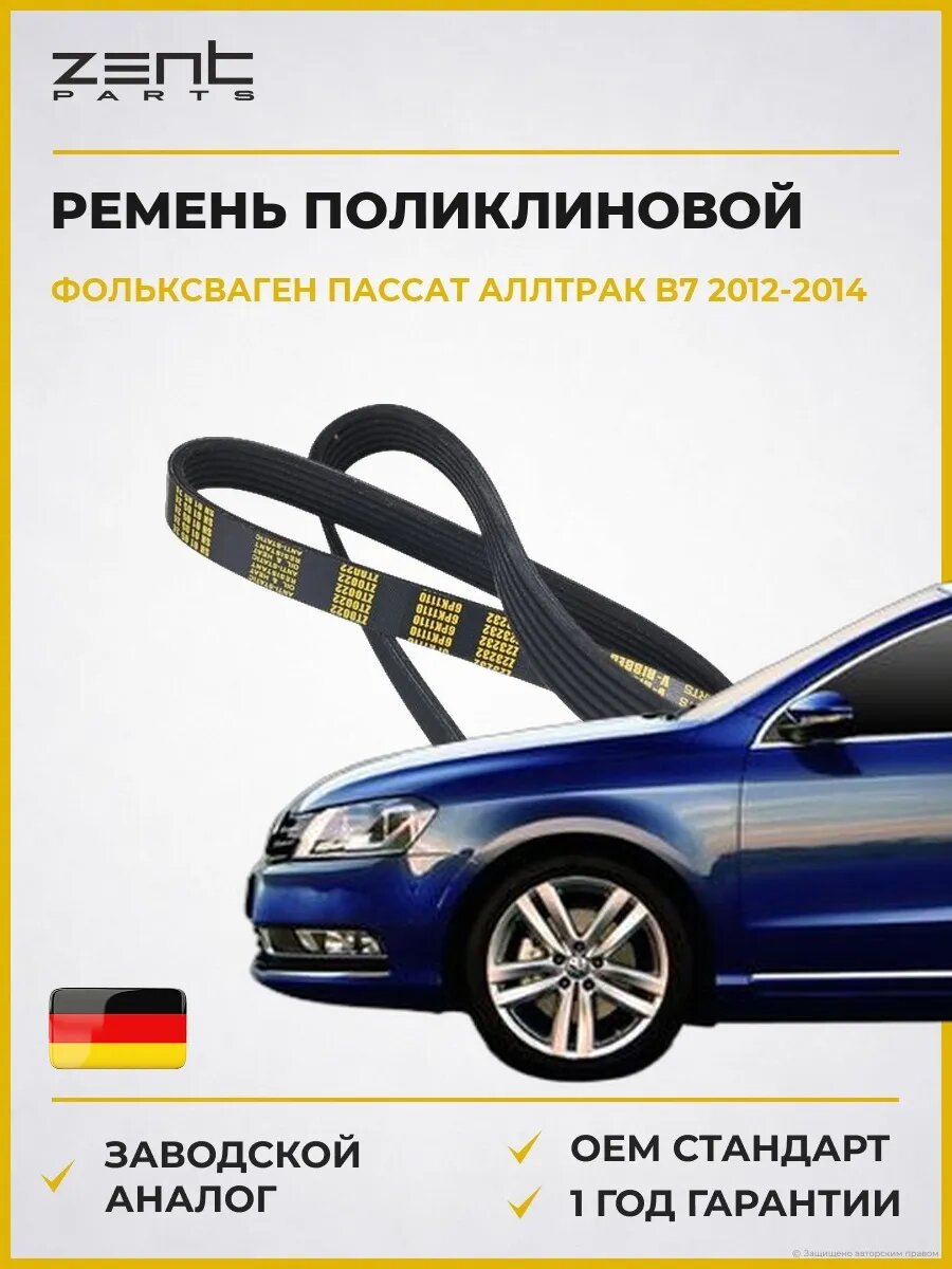 Ремень поликлиновой Zentparts Z23232 Фольксваген Пассат Alltrack B7 Вариант VW Passat Alltrack B7 Variant 2012-2014