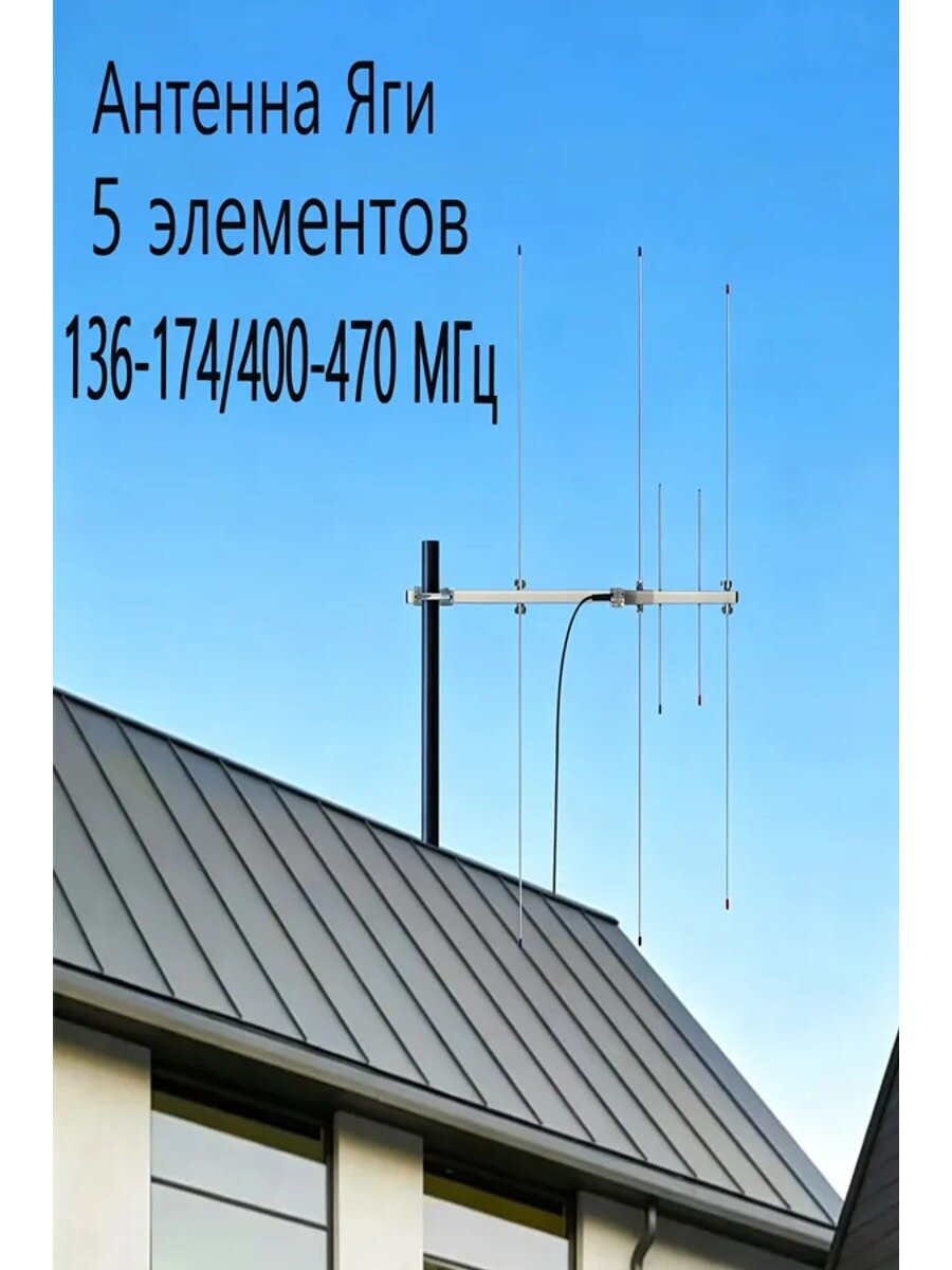 Антенна Яги двухдиапазонная VHF/UHF 5 элементов 136-174 и 400-470 МГц