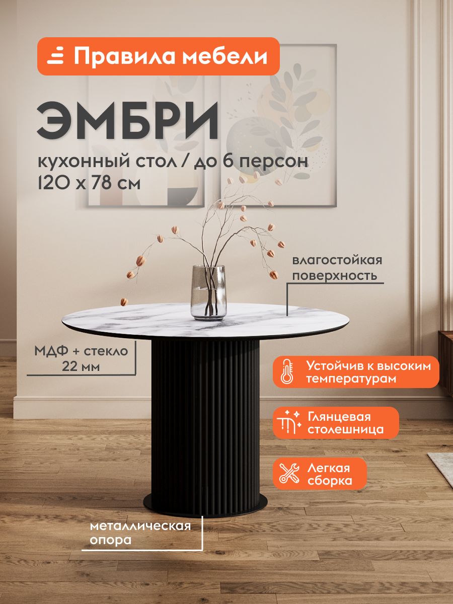 Кухонный, обеденный стол Эмбри нераскладной, круглый, 120х120х78 см, Мрамор белый, МДФ / Черный матовый, металл