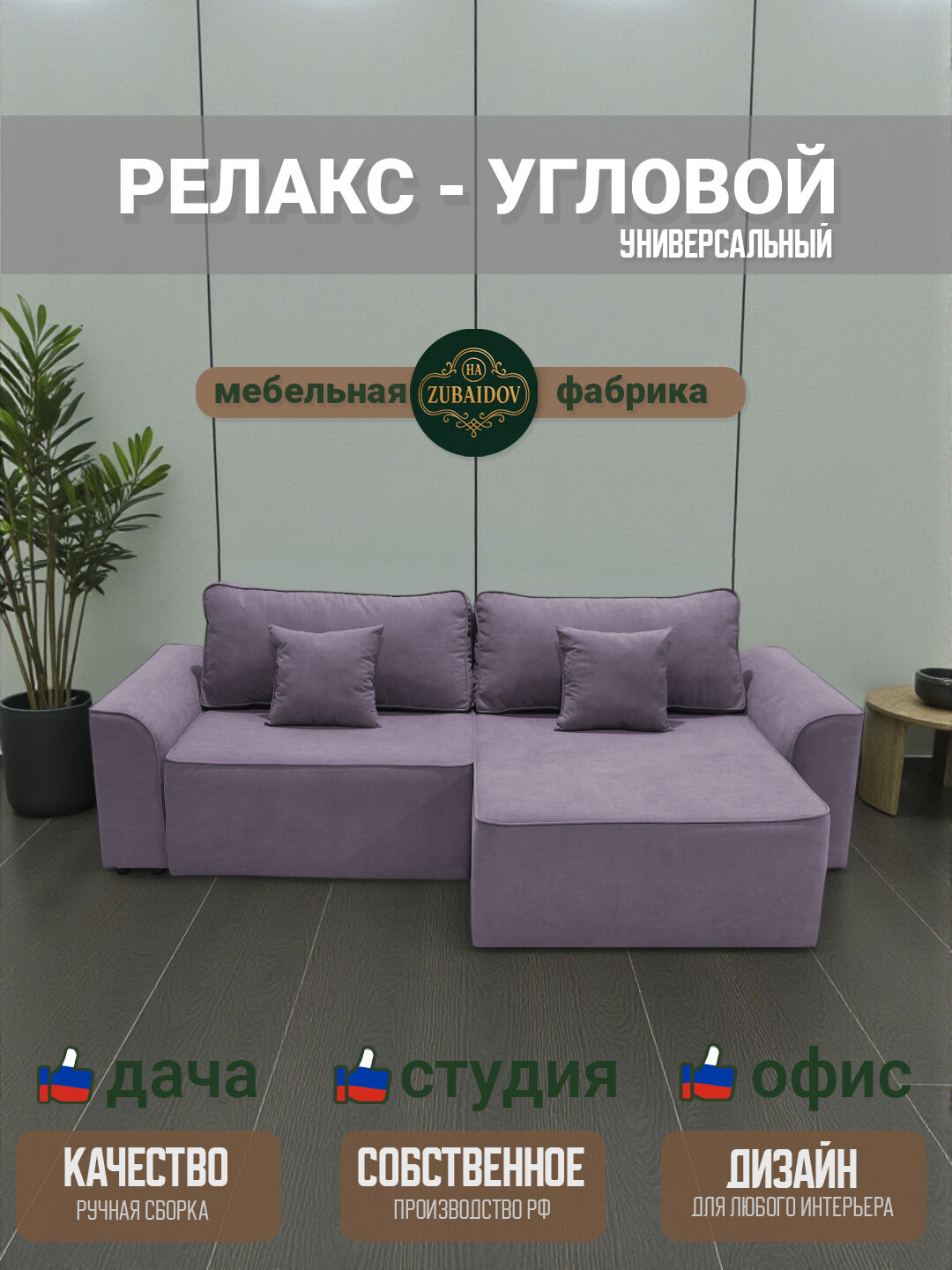 ZUBAYDO Угловой диван кровать для гостиной, спальни раскладной Релакс 252х160 см велюр