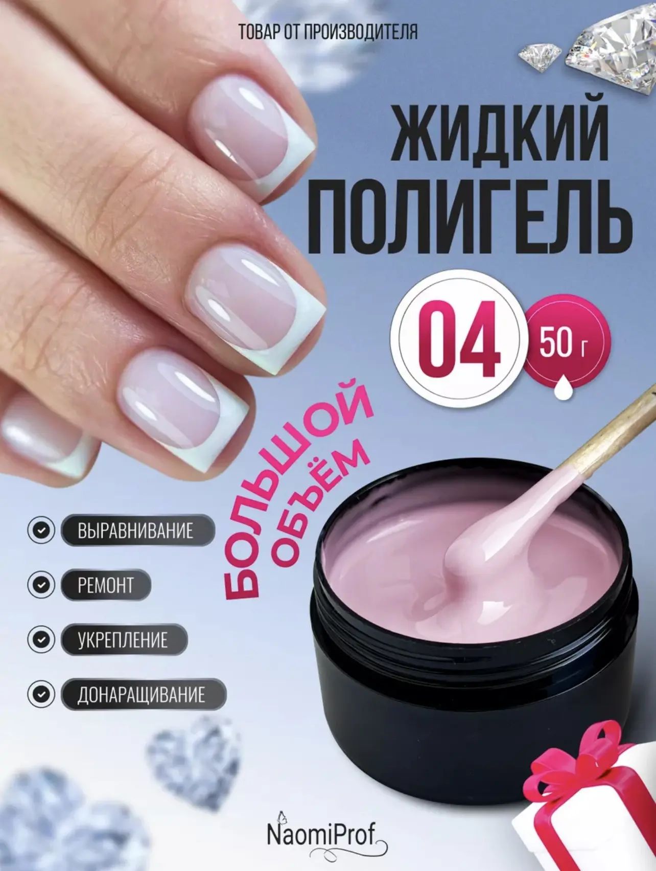 NaomiProf Жидкий полигель Liquid Polygel для укрепления, наращивания, моделирования и ремонта ногтей 50 мл акрилгель / акригель + подарок