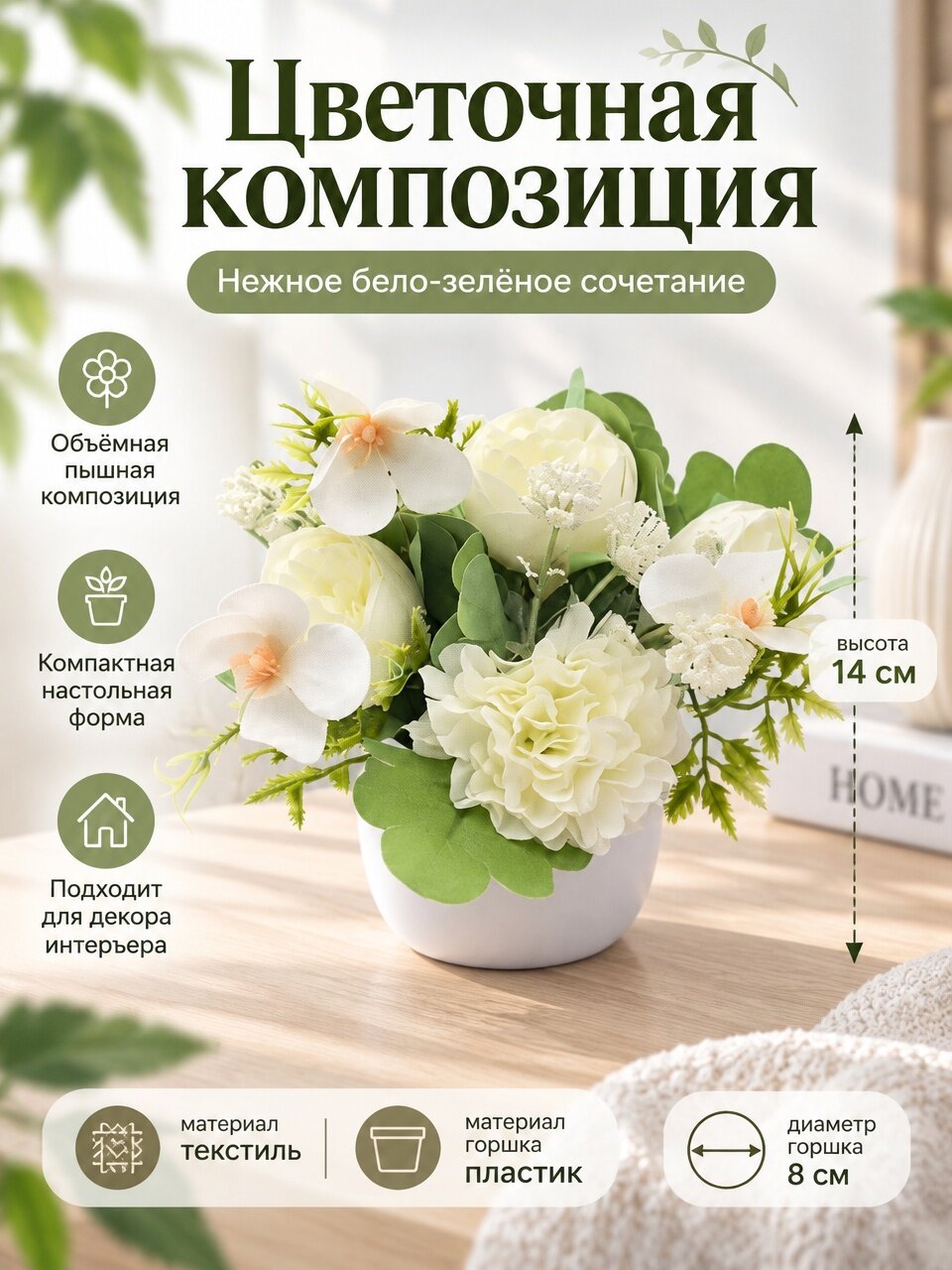Искусственные цветы в горшке высота 14 см