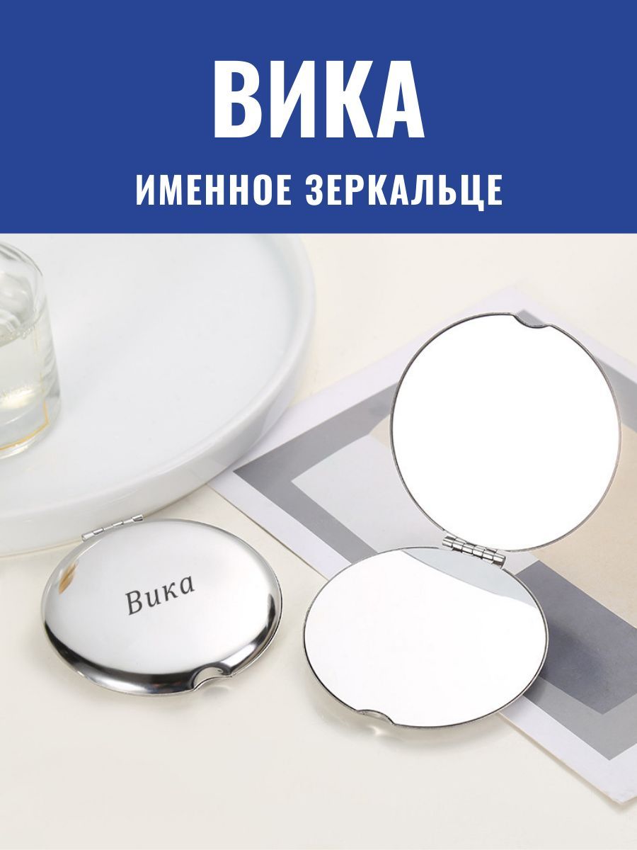 Зеркало карманное именное Вика