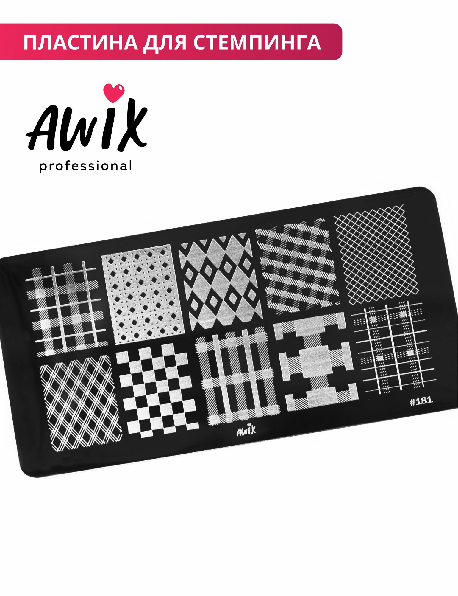 Awix, Пластина для стемпинга 181, металлический трафарет для ногтей в клетку, линии