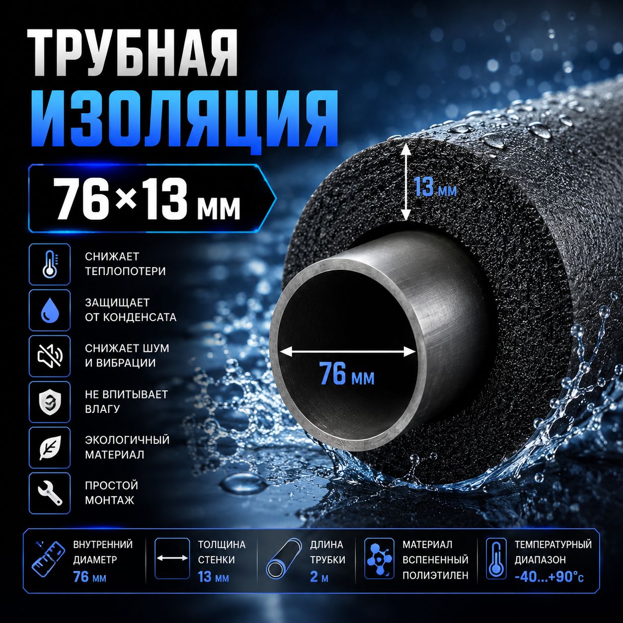 Трубная изоляция 76/13 мм, 2 м, утеплитель для труб ППЭ, теплоизоляция трубопроводов