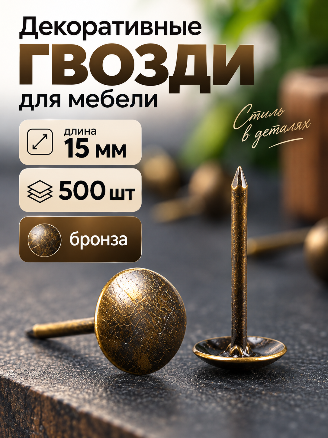 Гвозди мебельные со шляпкой диаметром 8 мм 500 шт, цвет бронза