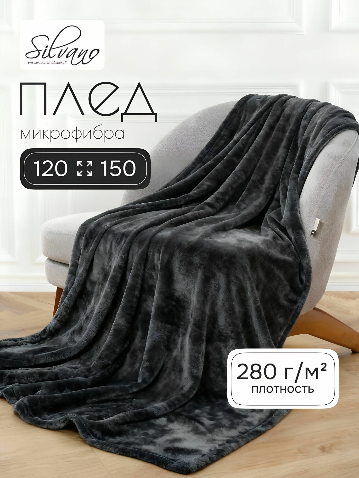 Silvano, Плед 1.5-спальный, 120х150 см, 280 г/м2, микрофибра, 100% полиэстер, Сильвия, графитово-синий