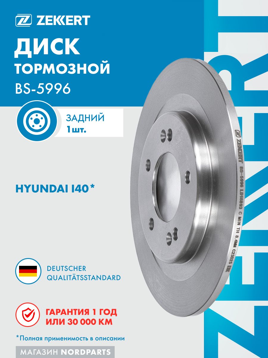Диск торм. задн. для Hyundai i40 11-