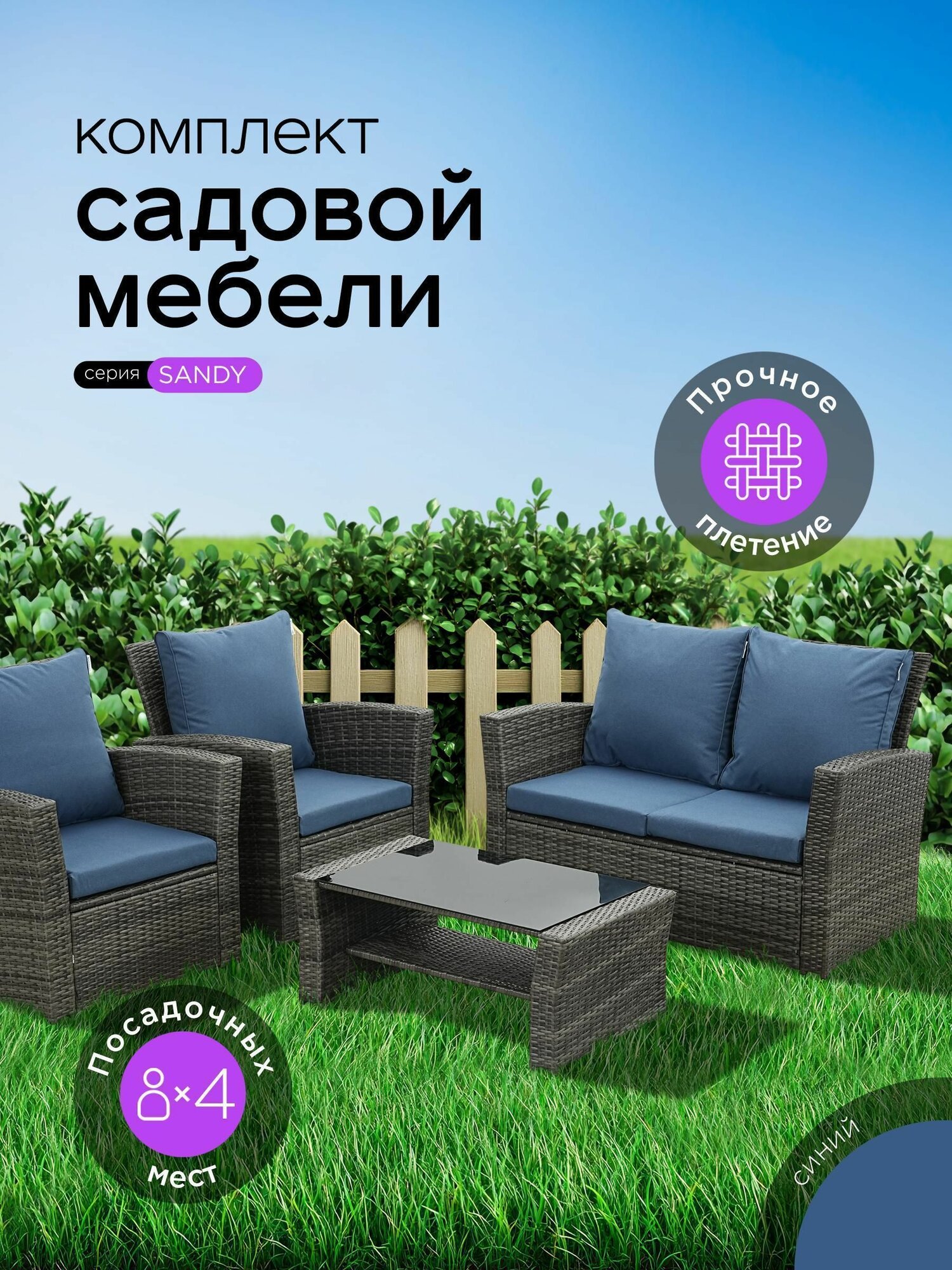 Комплект садовой мебели KJOPMANN Комплект садовой мебели SANDY / сэнди в синем, искусственный ротанг, 2-х местный диван, 2 кресла, кофейный столик.