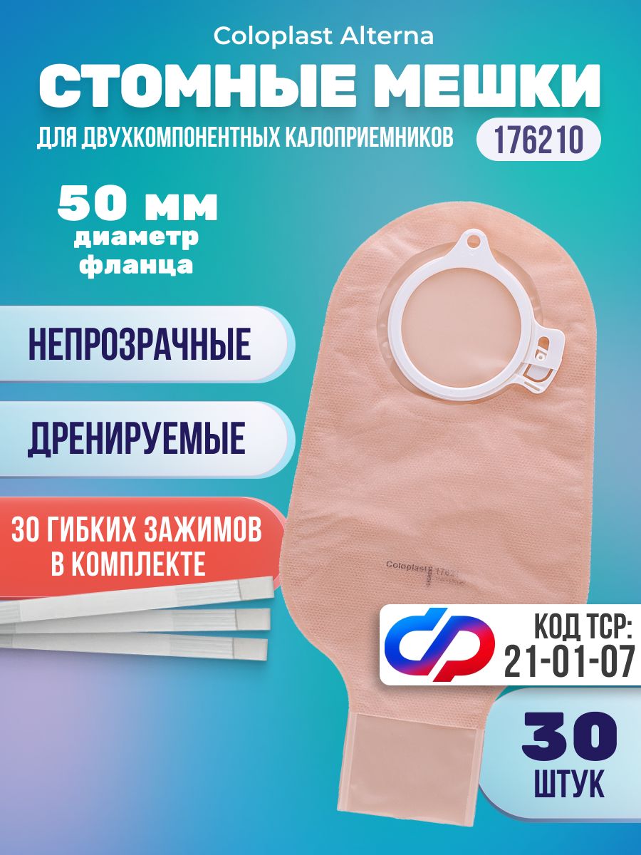 17621 Стомные мешки дренируемые фланец 50 мм 30 шт. Coloplast Alterna Колопласт Алтерна для двухкомпонентных калоприемников