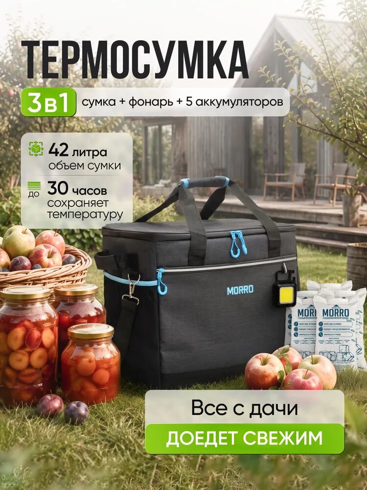 Термосумка 42 л Weekend, темно-серая/чёрная, с 5 аккумуляторами холода, фонарь, 42х30х36хсм, MORRO
