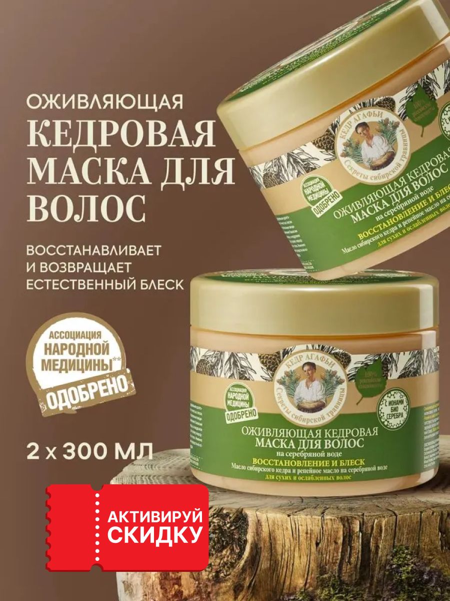Маска для волос Рецепты бабушки Агафьи восстановление и блеск оживляющая, 2 шт х 300 мл