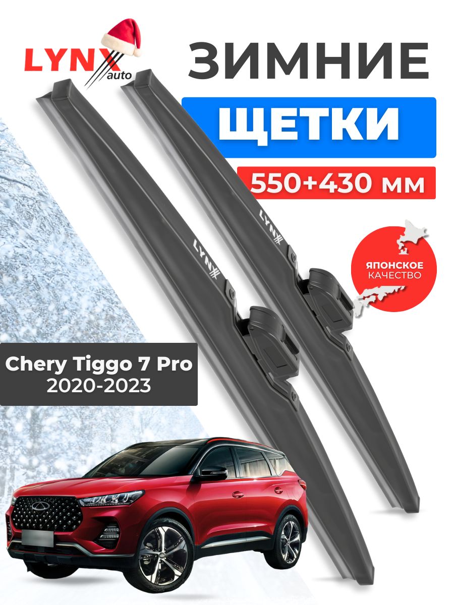 Зимние дворники Chery Tiggo 7 Pro (T1E) / Чери Тигго 7 2020 2021 2022 2023/ щетки стеклоочистителя автомобильные LYNXauto комплект 550 430 мм
