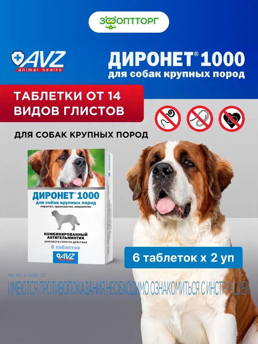 Диронет 1000 таблетки для собак крупных пород 6 таб. упаковка 2 шт
