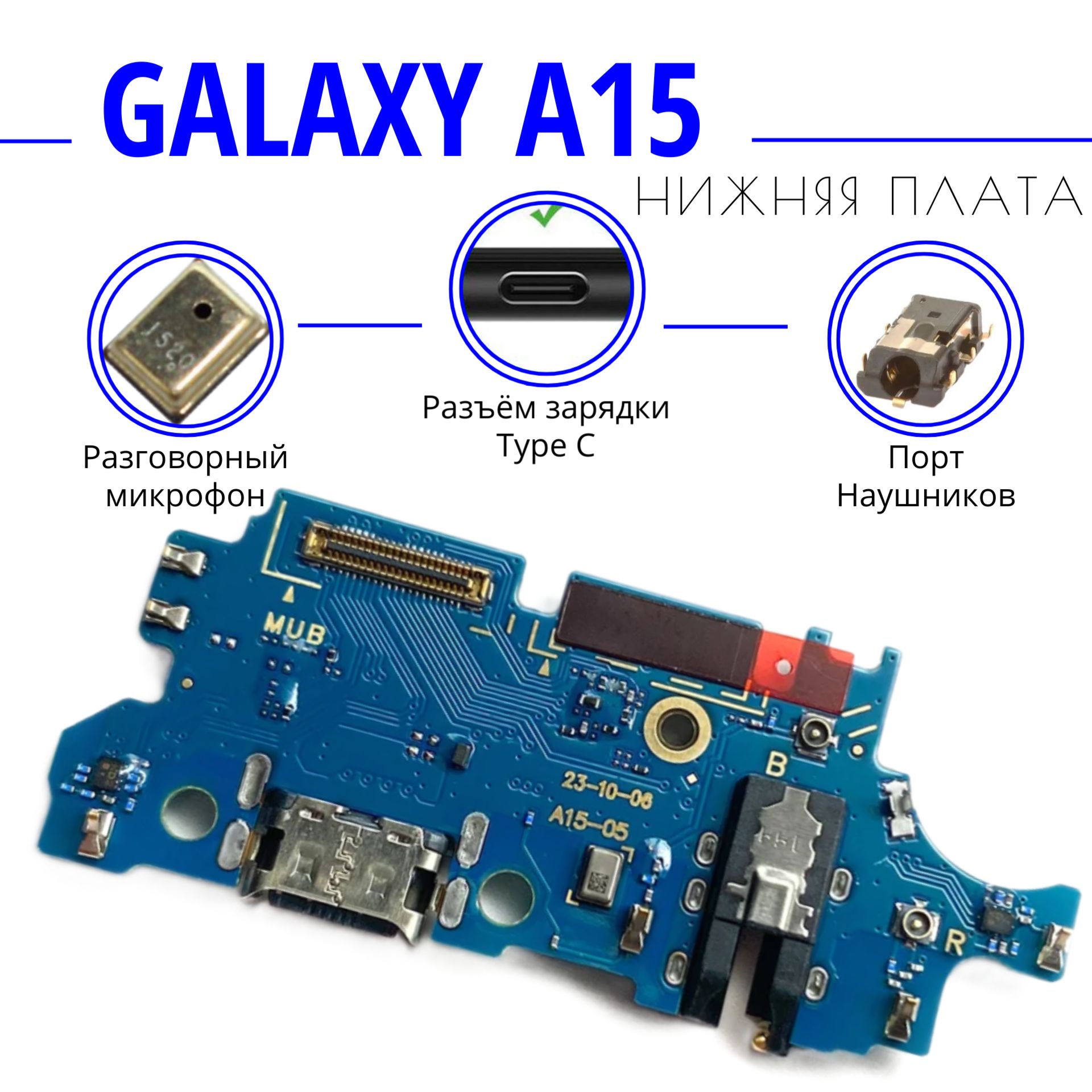 Нижняя плата (шлейф) / гнездо зарядки для Samsung Galaxy A15 (SM-A155F) на системный разъем / разъем гарнитуры / микрофон с функцией быстрой зарядки