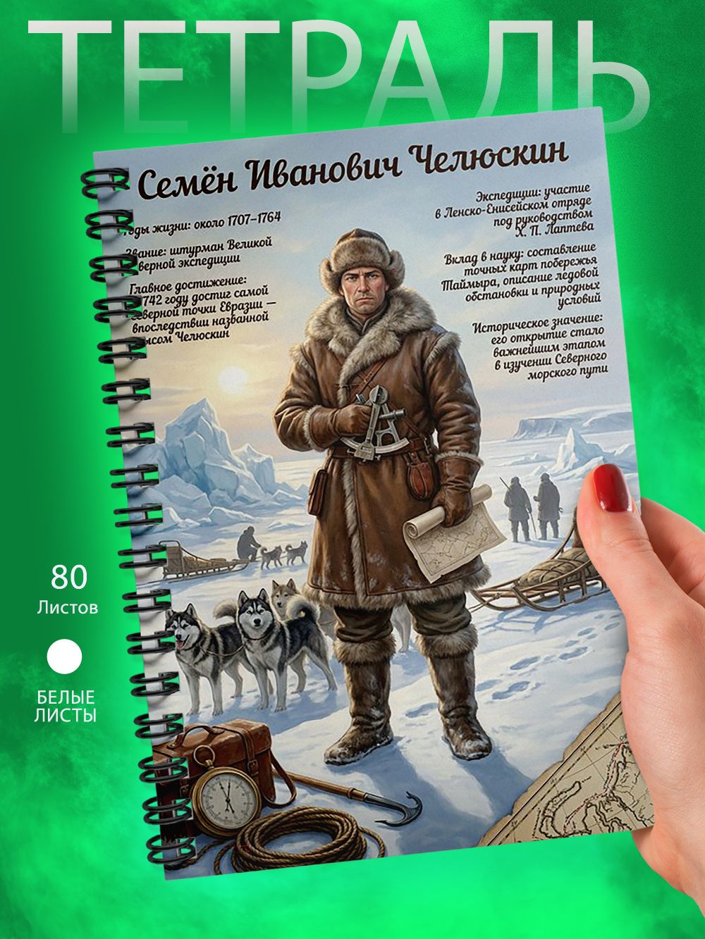 Тетрадь - А5 - Исследователи - Путешественники - Первооткрыватели - Семён Иванович Челюскин