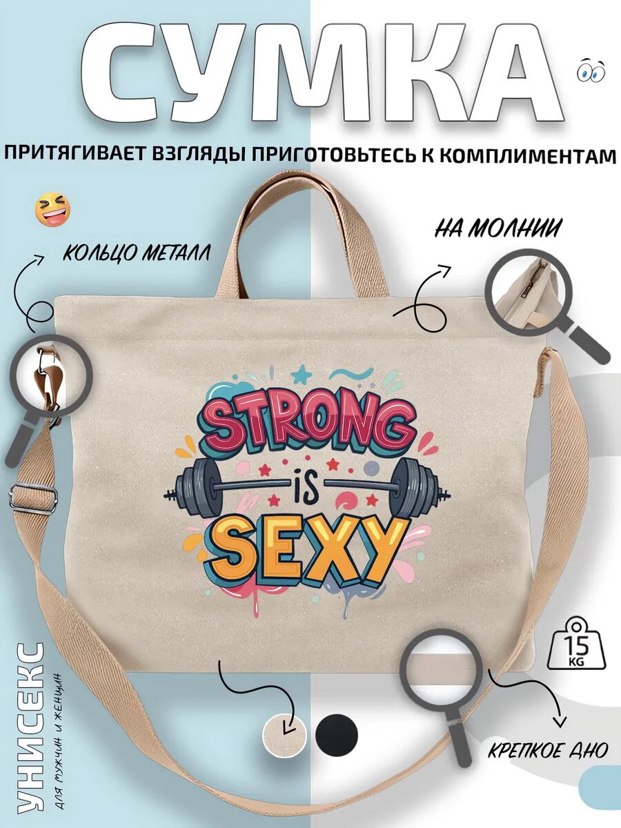 Сумка шоппер  Strong is Sexy фитнес мотивация