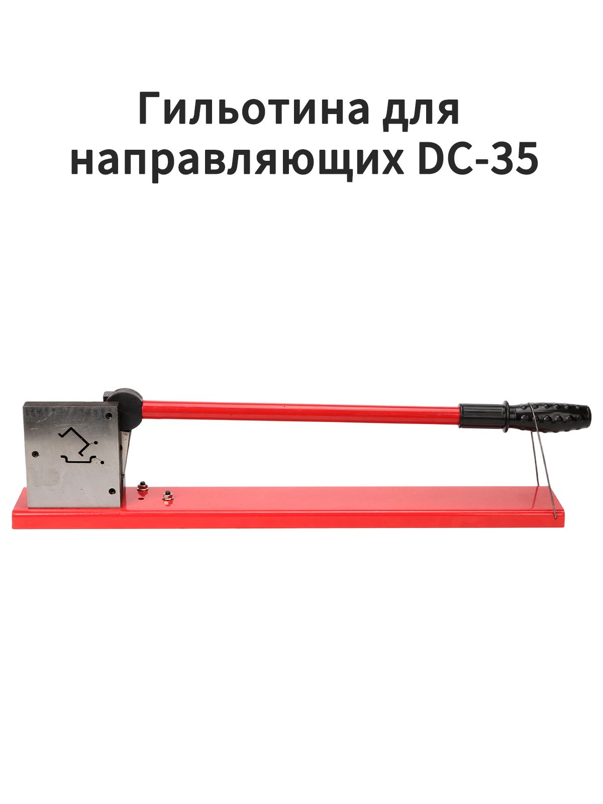 DC-35-N5 Профессиональный ручной резак для стальных и алюминиевых направляющих