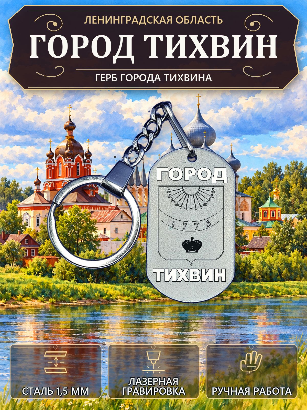Брелок с гербом города Тихвина, нержавеющая сталь 1,5 мм, ручная работа