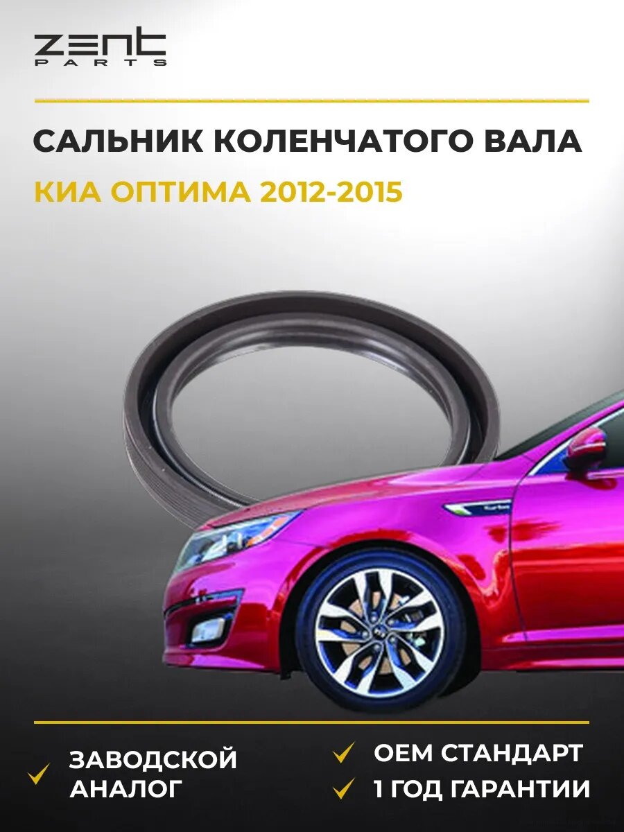 Сальник коленчатого вала Zentparts Z26851 Киа Оптима Kia Optima 2012-2015