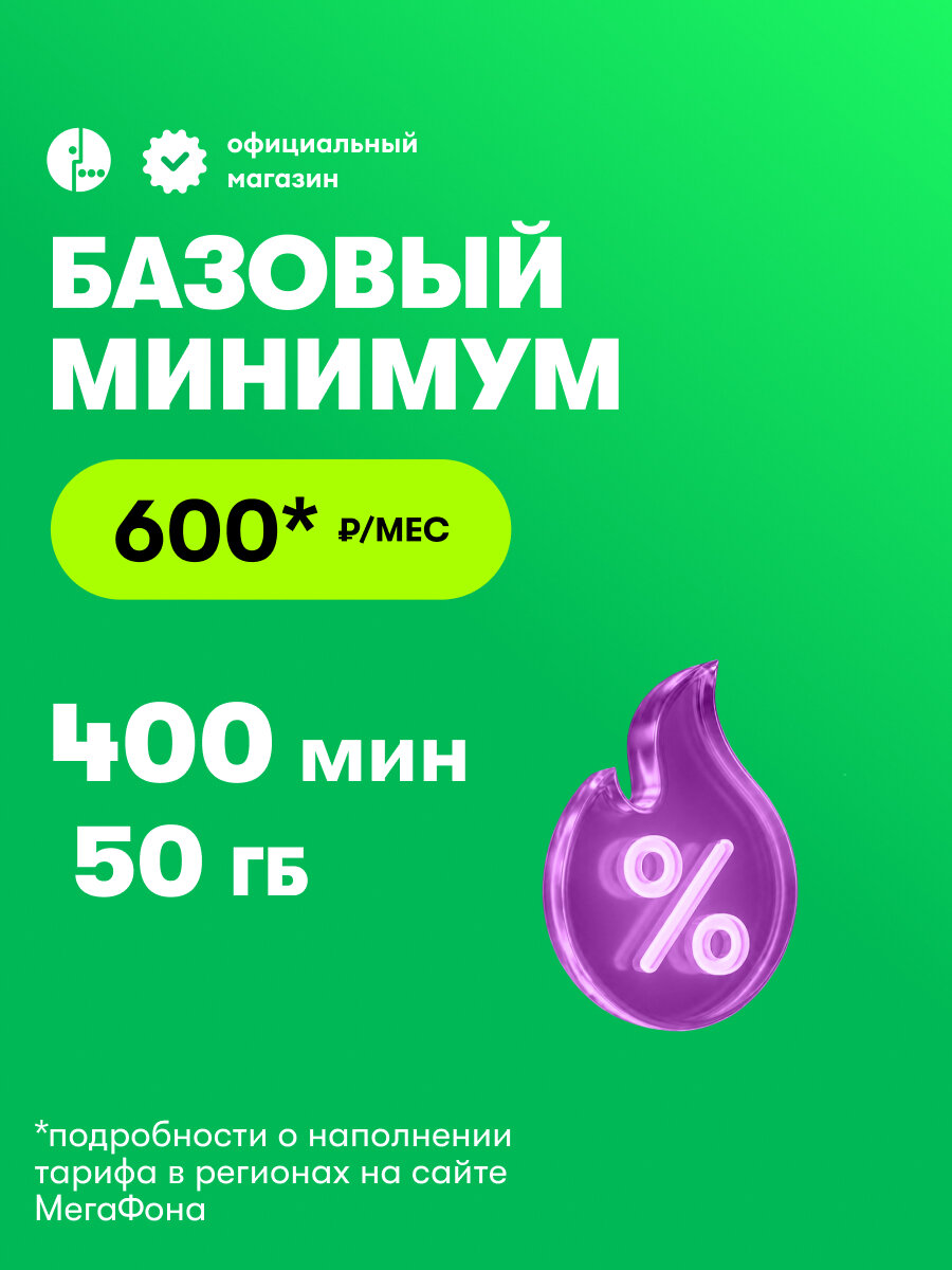 Сим-карта МегаФон с тарифом Минимум плюс. 50ГБ, 400 мин, 30 смс. Безлимит в МегаСилах. Москва, МО