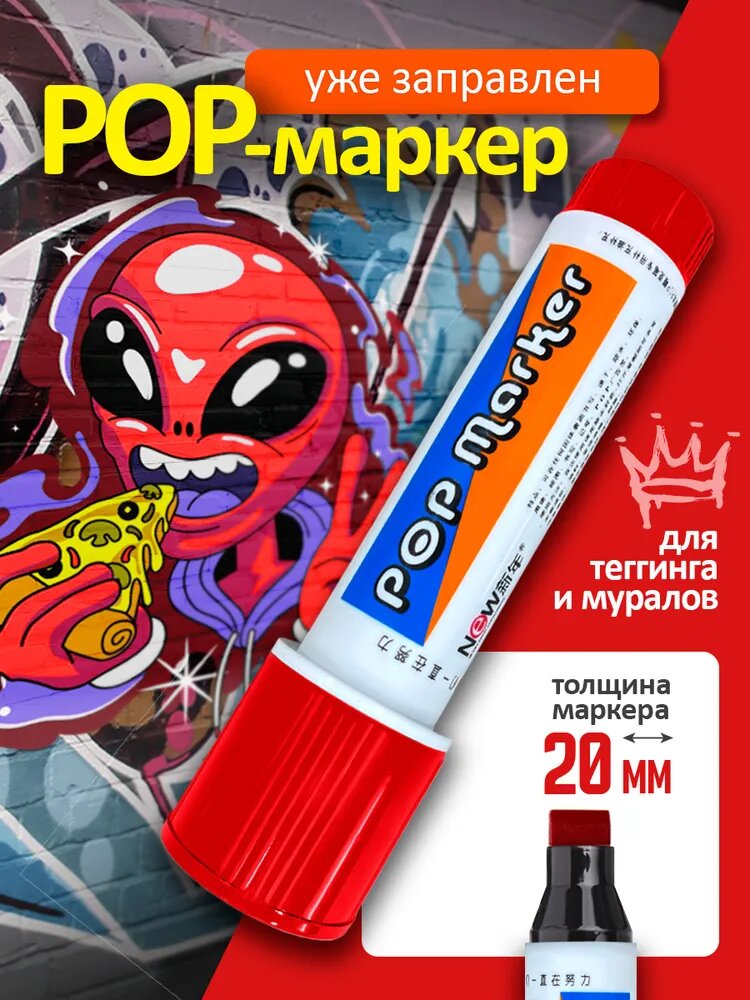 Маркер красный для граффити, теггинга, каллиграфии, рисования и надписей на бетонных стенах, дереве, железе, холсте, влагостойкий перезаправляемый с широким наконечником 20 мм