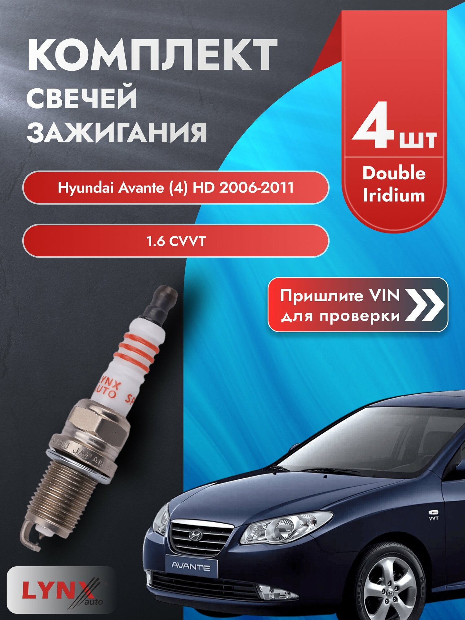 Свечи зажигания для Hyundai Avante (4) HD, комплект 4 шт / 2006-2011 / Двигатель 1.6 CVVT (G4FC) G4FC SР-111 LYNXauto