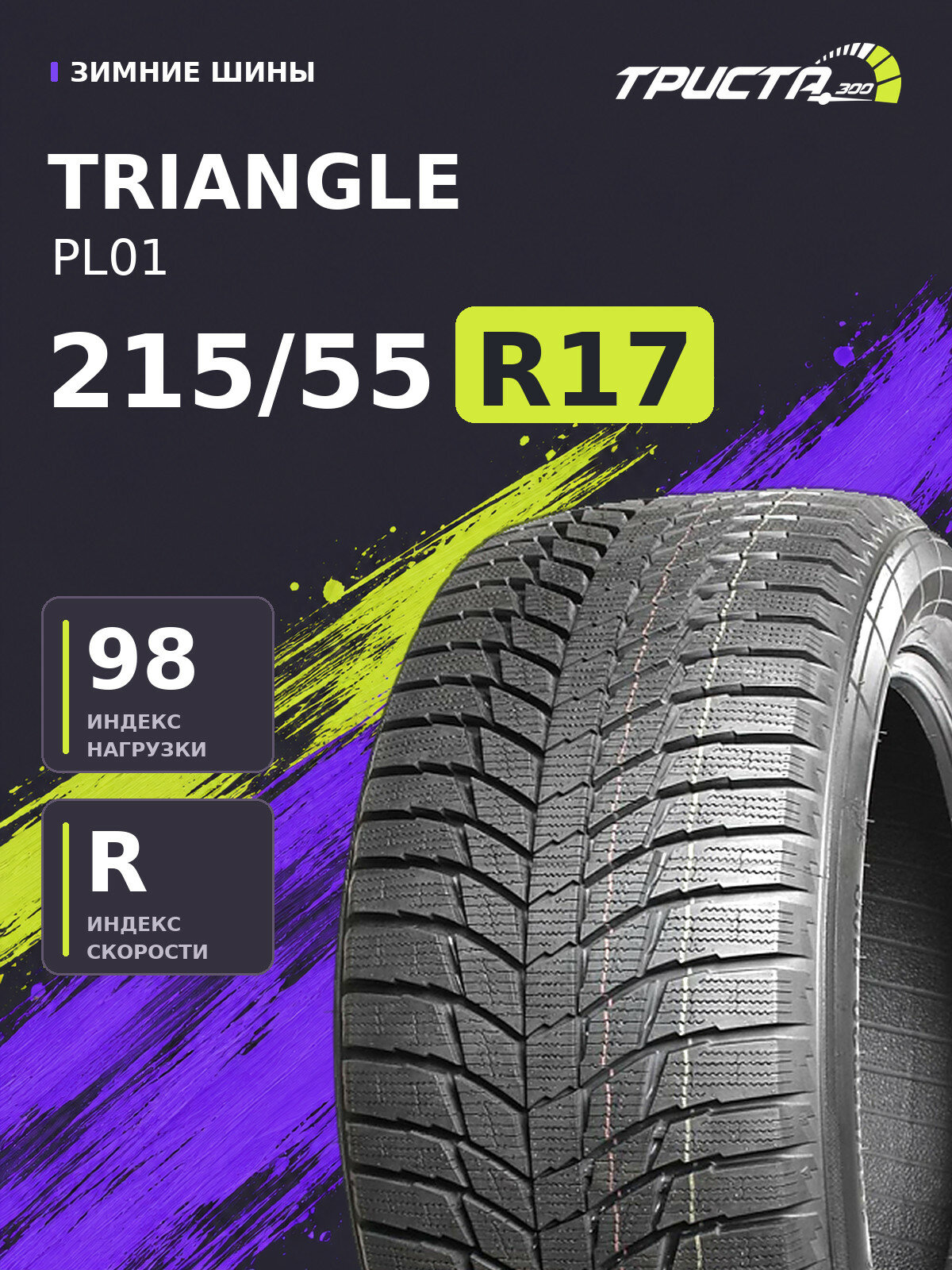 Шина Triangle PL01 215/55 R17 98R