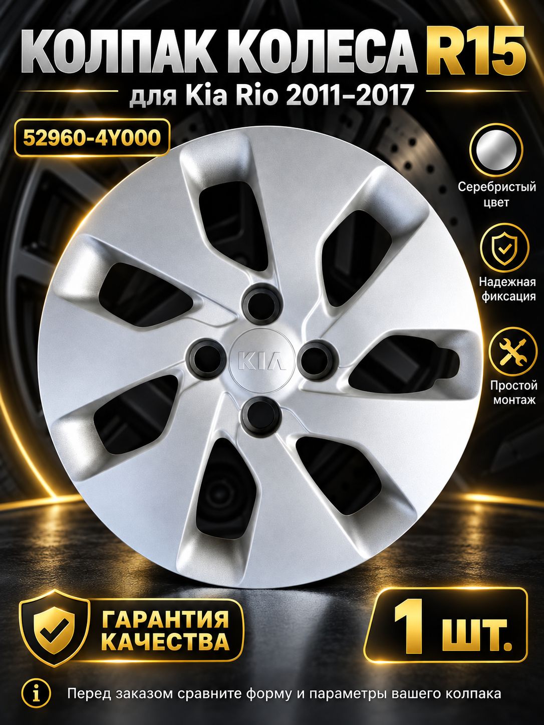 Колпаки на колеса r15, KiaRio, оригинальные материалы