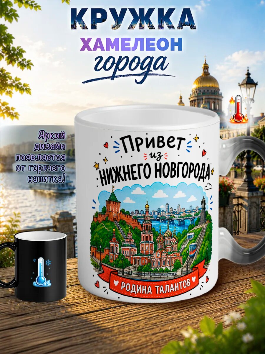 Кружка хамелеон привет из Нижнего Новгорода