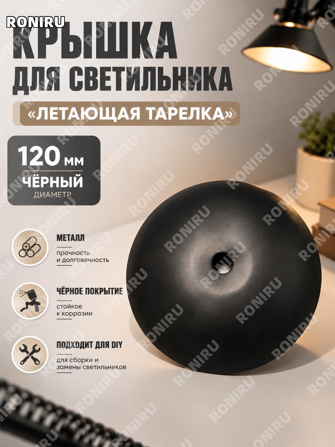 Плафон UFO 120 большой, черный металлический дугообразный элемент крышки для светильника DIY производства и сборки