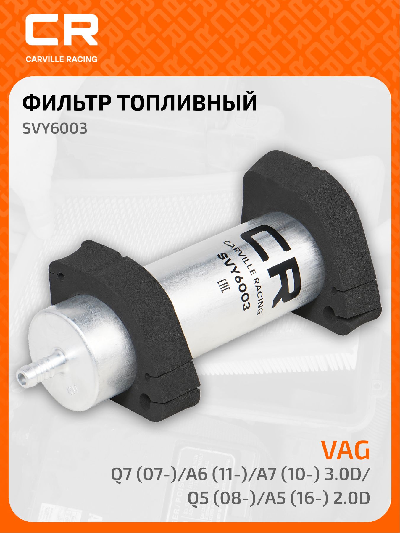 Фильтр топливный для VAG Q7 (07-)/A6 (11-)/A7 (10-) 3.0D/Q5 (08-)/A5 (16-) 2.0D 8T0 127 401 A CARVILLE RACING SVY6003