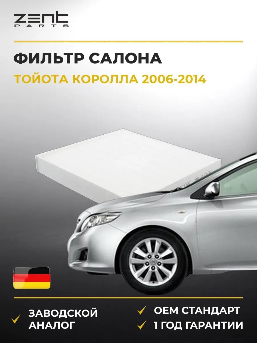 Фильтр салона Zentparts Z33957 Тойота Королла Седан Toyota Corolla 2006-2014