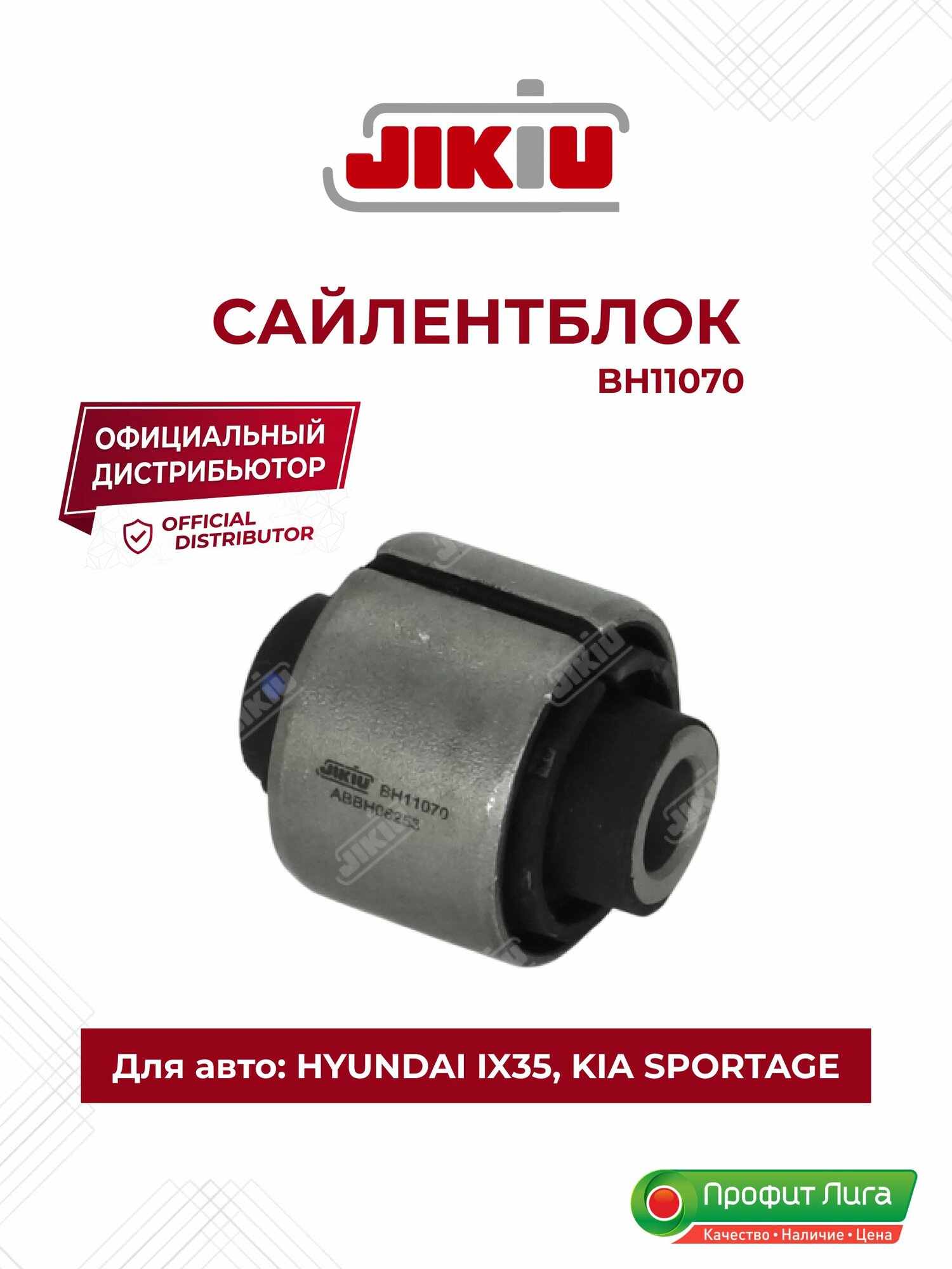 Сайлентблок заднего рычага для HYUNDAI ix35, Tucson, Creta, KIA Sportage, Sorento JIKIU BH11070