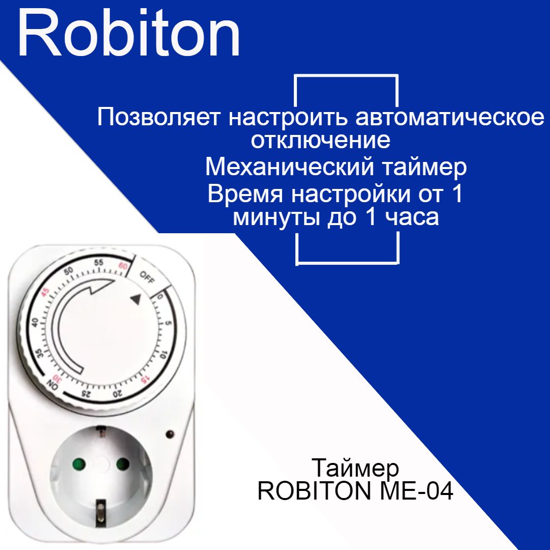 Розетка-таймер обратного отсчета ROBITON ME-04
