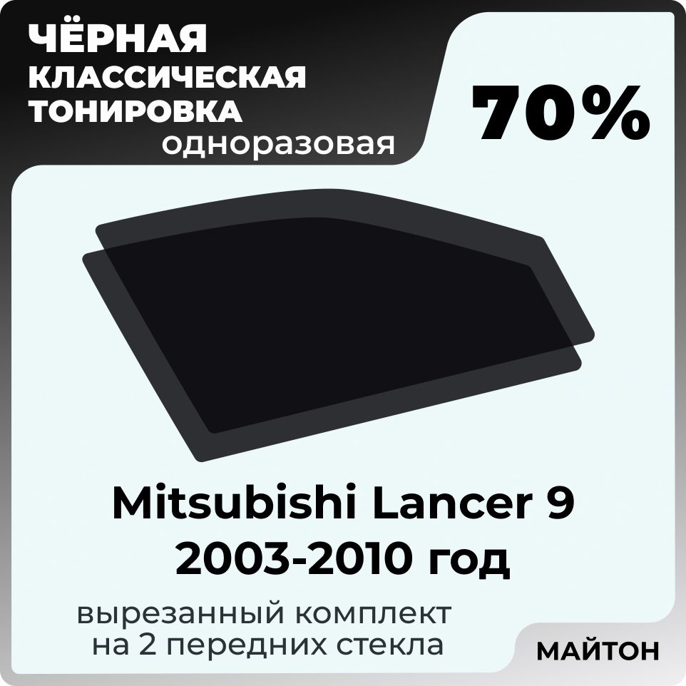 Автомобильная тонировка 70% Mitsubishi Lancer 9 2003-2010 год, Тонировочная пленка для автомобиля Митсубиши Лансер 9 на клеевой основе одноразовая, Черная тонировка