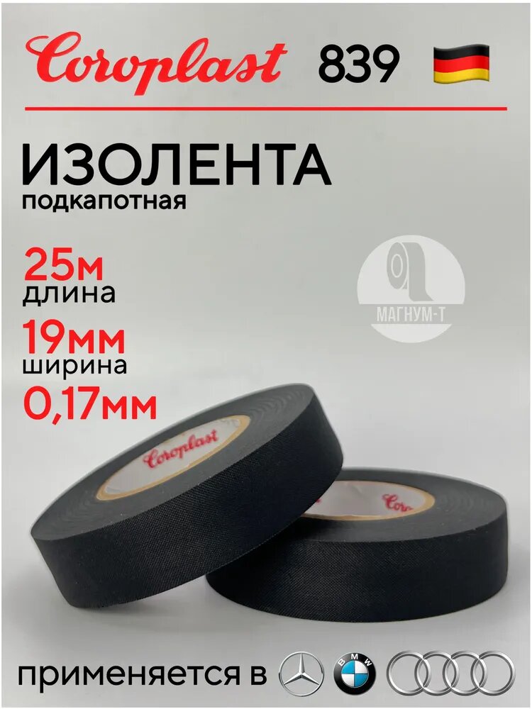 Изолента автомобильная Coroplast 839 -2шт- 25м х 19мм, ПЭТ ткань