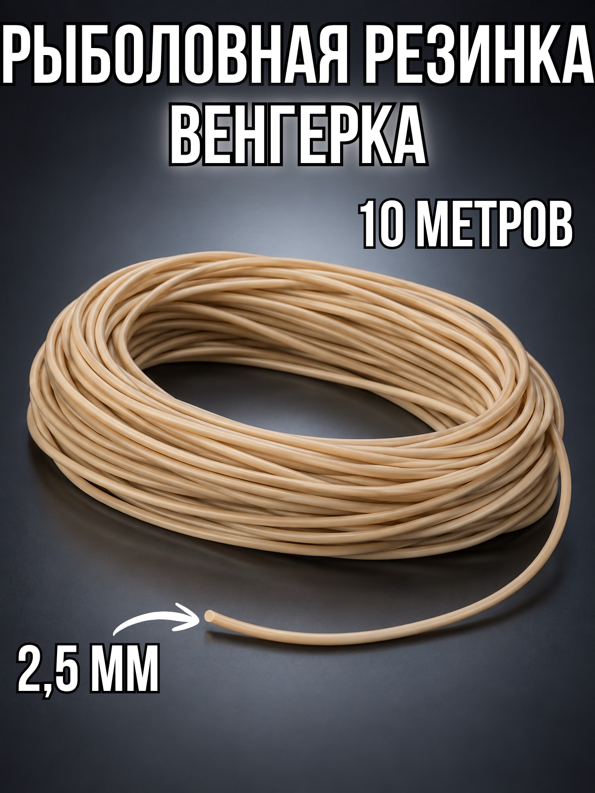 Резинка рыболовная 2,5 мм 10 м для донки, венгерка бежевая, для самостоятельной сборки снастей