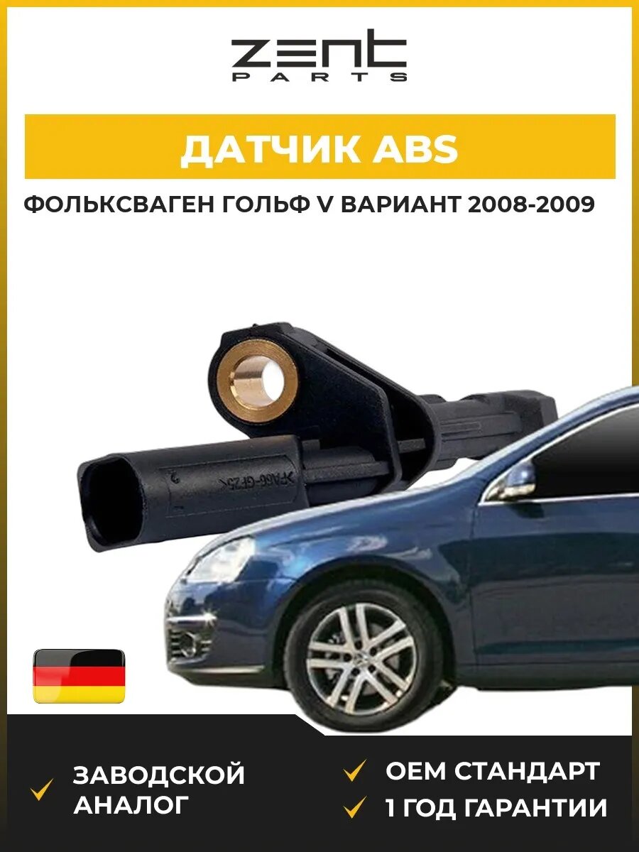 Датчик ABS Zentparts Z03154 Фольксваген Гольф V Вариант Volkswagen Golf V Variant 2008-2009