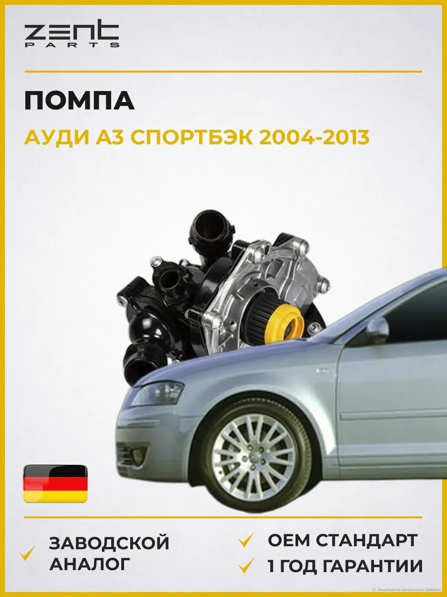Помпа Zentparts Z14675 Ауди A3 Спортбек Audi A3 Sportback 2004-2013