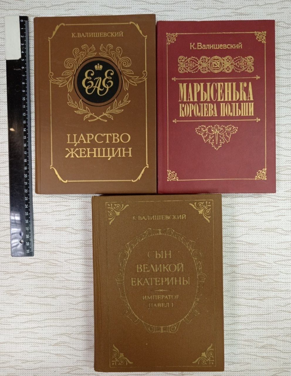 К. Валишевский: Царство женщин. Марысенька, королева Польши. Сын Великой Екатерины. Император Павел I (комплект из 3 книг)