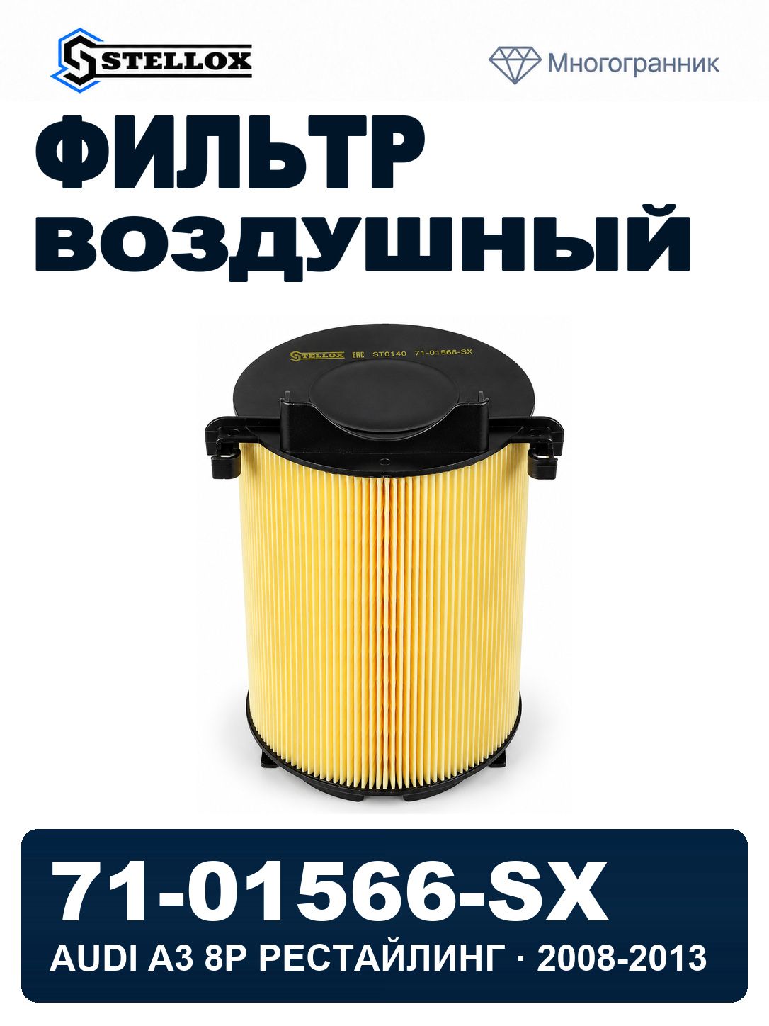 Фильтр воздушный для Audi A3 8P рестайлинг 2008-2013, Ауди А3 8P рестайлинг фильтр воздушный STELLOX 71-01566-SX, oem 1F0129620